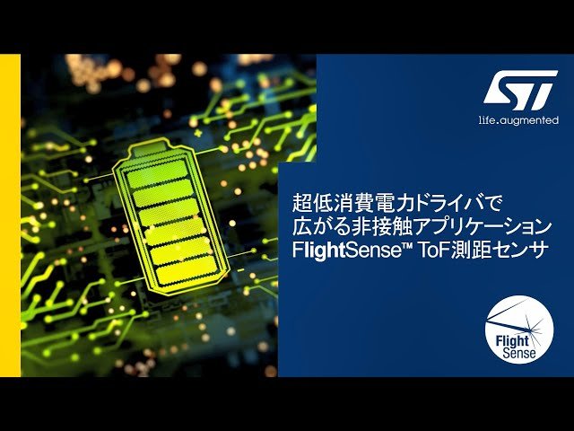 Free Video: 超低消費電力ドライバで広がる非接触アプリケーション - FlightSense ToF測距センサ from ...