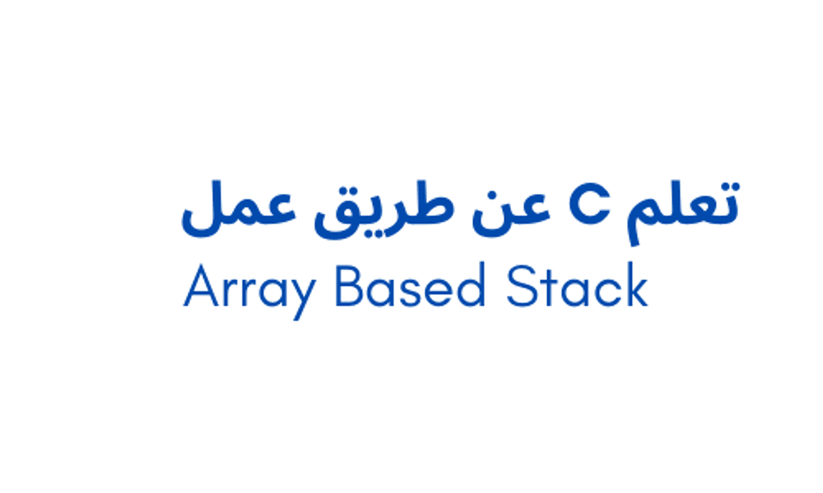 Online Course: تعلم C عن طريق عمل Array-based Stack from Coursera ... Online Course: تعلم C عن طريق عمل Array-based Stack from Coursera ...