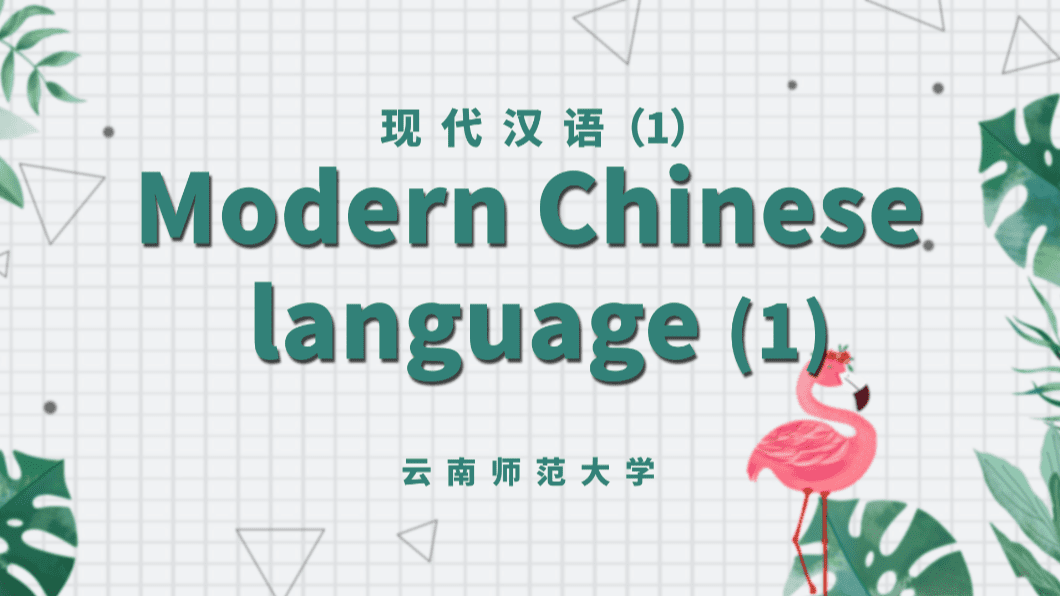 Free Course: Modern Chinese language (1) from Yunnan Normal University ...
