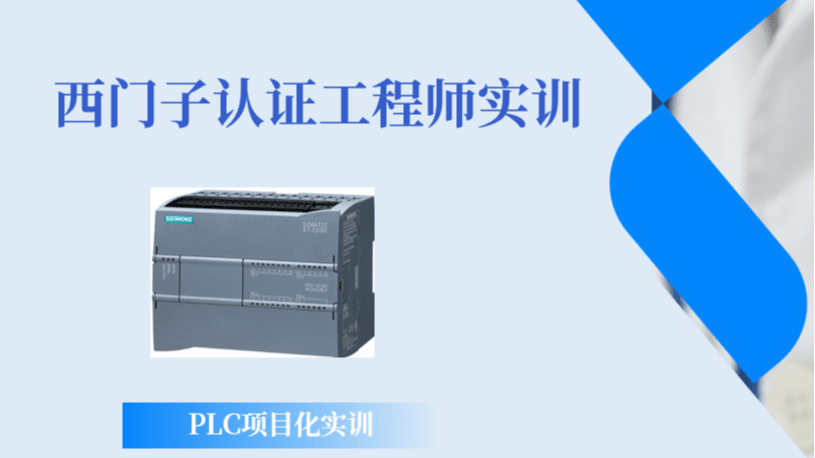 Free Course: 西门子认证工程师实训 from Binzhou Polytechnic | Class Central