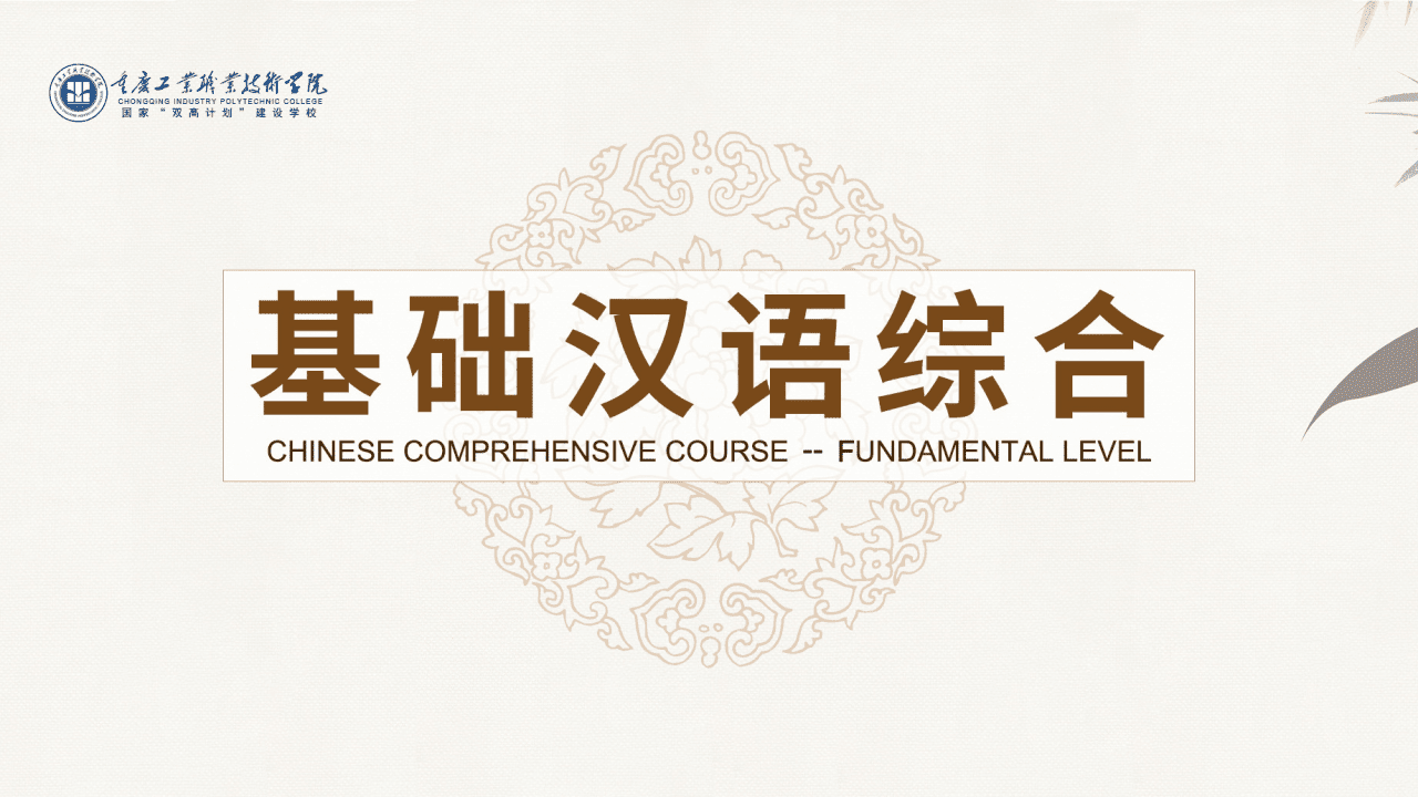 Free Course: Chinese Comprehensive Course - Fundamental Level from ...