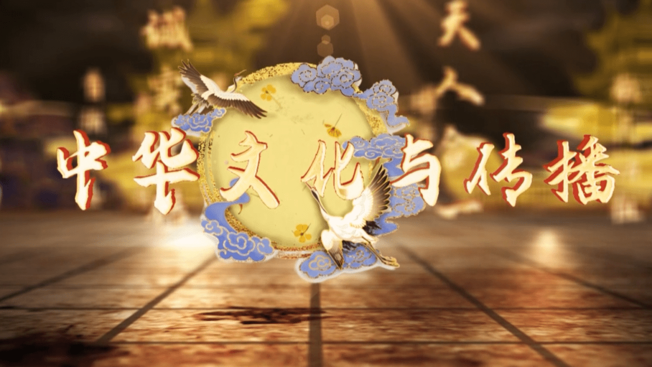 Free Course: 中华文化与传播 from Yunnan Normal University | Class Central