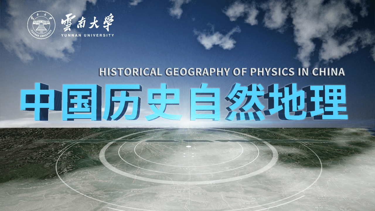 Free Course: 中国历史自然地理 from Yunnan University | Class Central