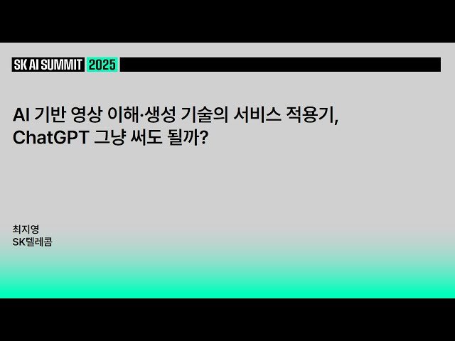 Free Video: AI 기반 영상 이해·생성 기술의 서비스 적용기 - ChatGPT 그냥 써도 될까? from SK AI ...