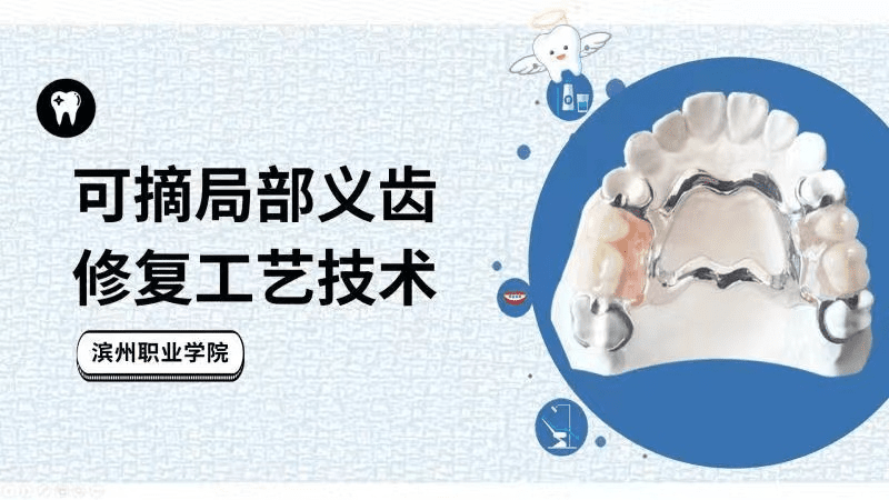 Free Course: 可摘局部义齿修复工艺技术 from Binzhou Polytechnic | Class Central