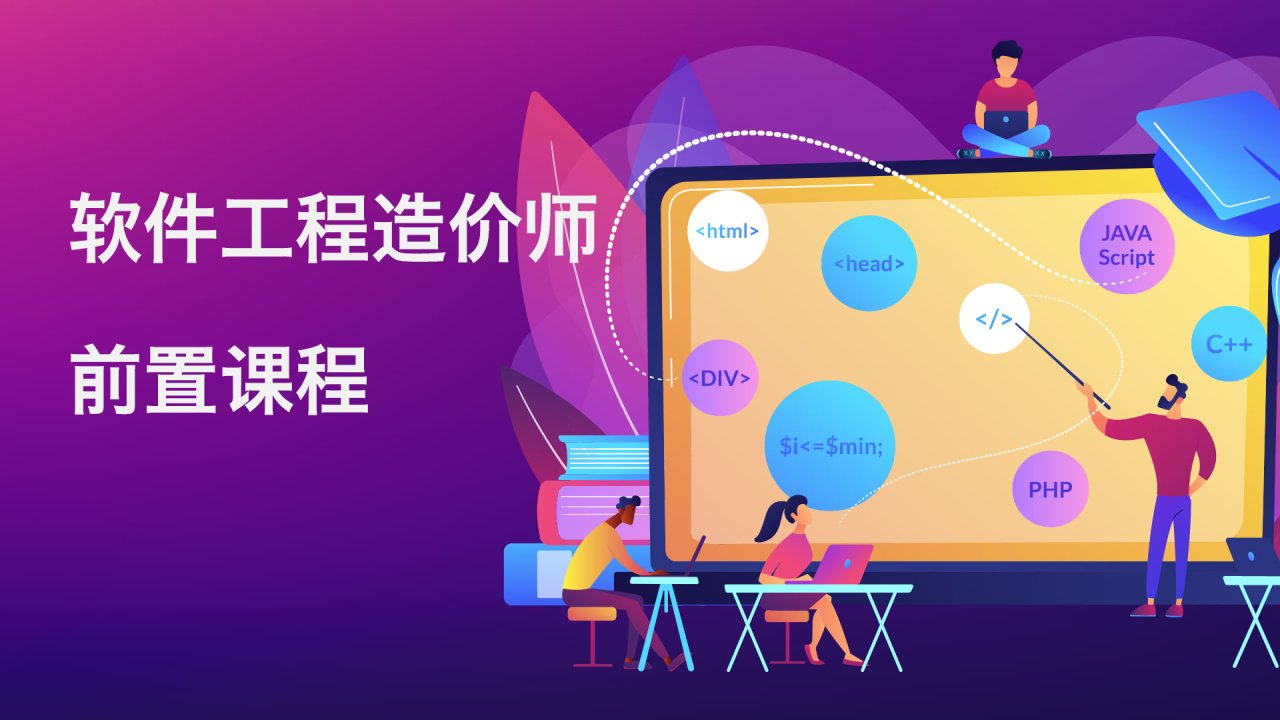 Free Course: 软件工程造价师前置课程(25年11月) from Tsinghua University | Class Central
