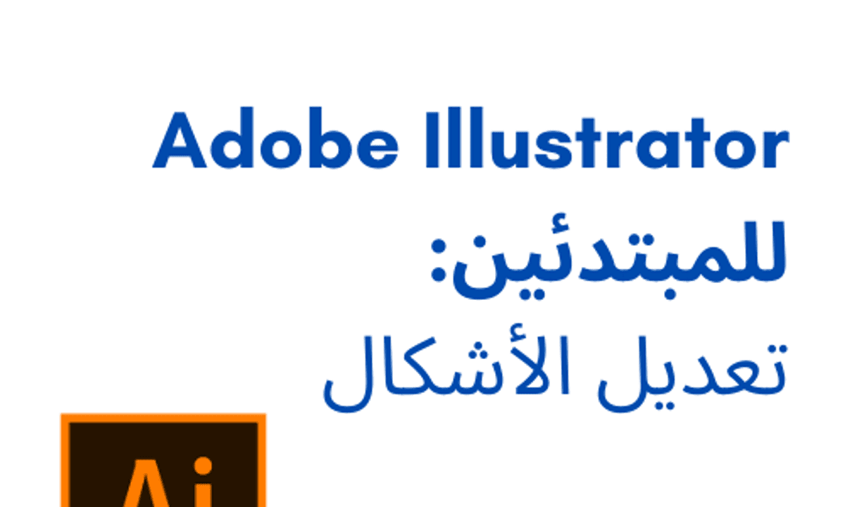 Online Course: للمبتدئين: تعديل الأشكال Adobe Illustrator from Coursera ...