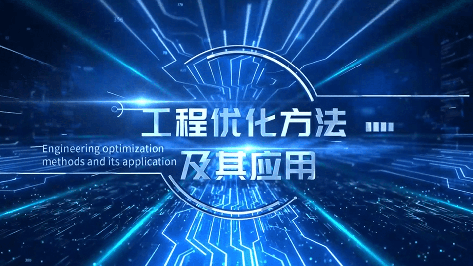 Free Course: 工程优化方法及其应用 from Xi'an Jiaotong University | Class Central