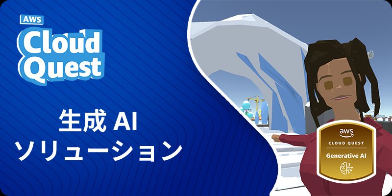 Online Course: AWS Cloud Quest: Generative AI (日本語) from Amazon Web ... Online Course: AWS Cloud Quest: Generative AI (日本語) from Amazon Web ...