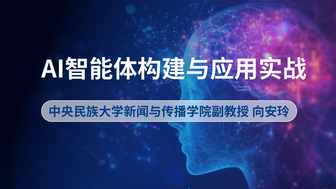 Free Course: AI智能体构建与应用实战 from XuetangX | Class Central