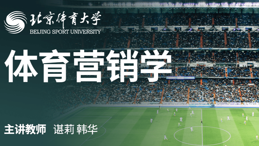 Free Course: 体育营销学 from Beijing Sport University | Class Central