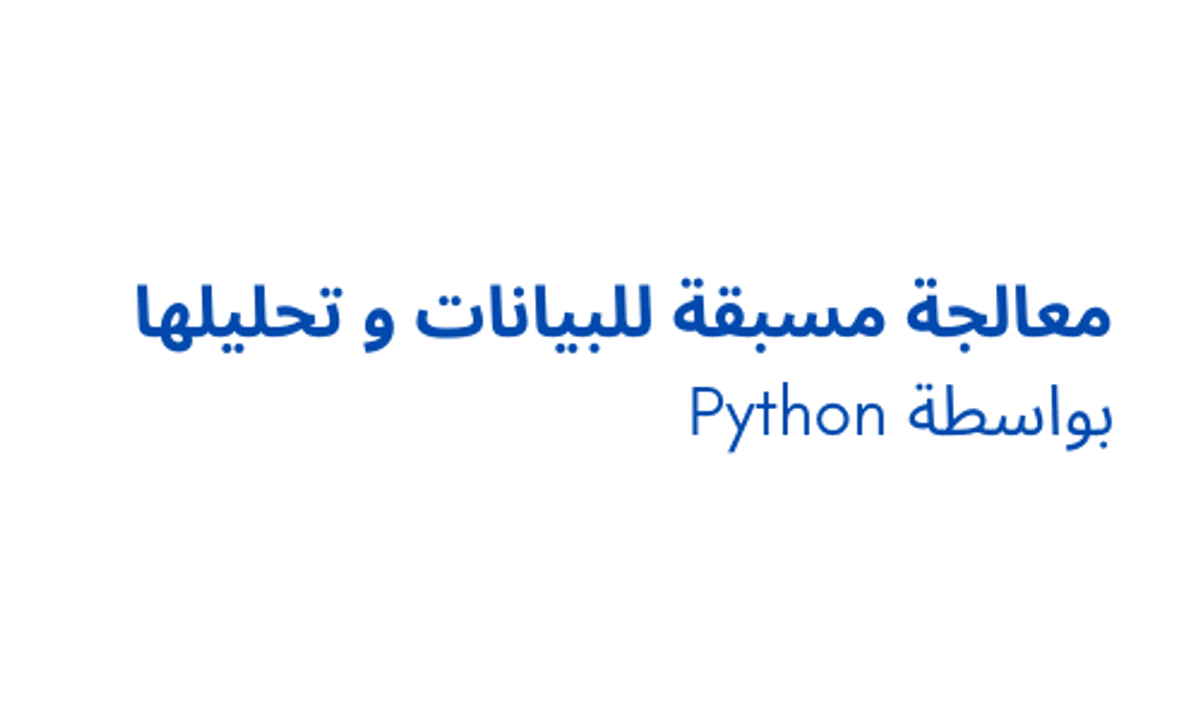 Online Course: Python معالجة مسبقة للبيانات و تحليلها بواسطة from ...