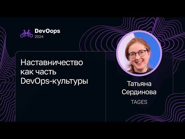 Free Video: Наставничество как часть DevOps-культуры from DevOops | Class Central