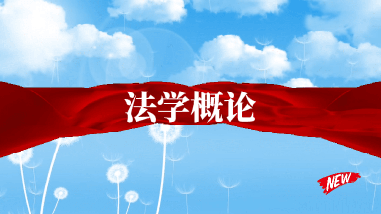 Free Course: 法学概论 from Binzhou Polytechnic | Class Central