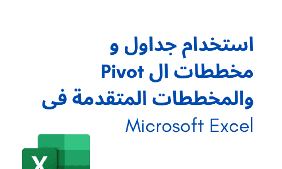 Online Course: Excel والمخططات المتقدمة فى Pivotاستخدام جداول و مخططات ال from Coursera Project ...