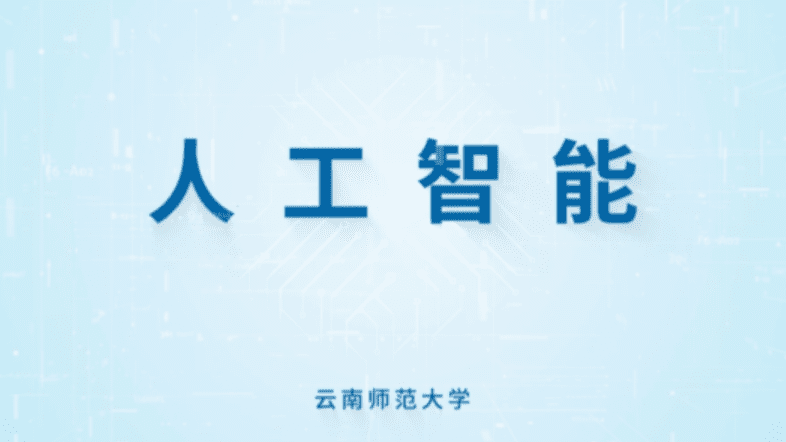 Free Course: 人工智能 from Yunnan Normal University | Class Central