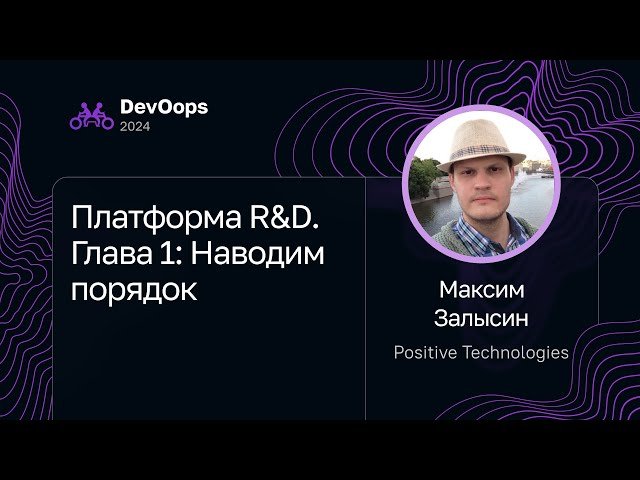 Free Video: Платформа R&D - Наводим Порядок в DevOps - Глава 1 from DevOops | Class Central
