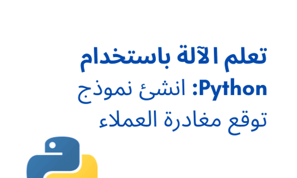 Online Course: تعلم الآلة باستخدام Python: انشئ نموذج توقع مغادرة العملاء from Coursera Project ...