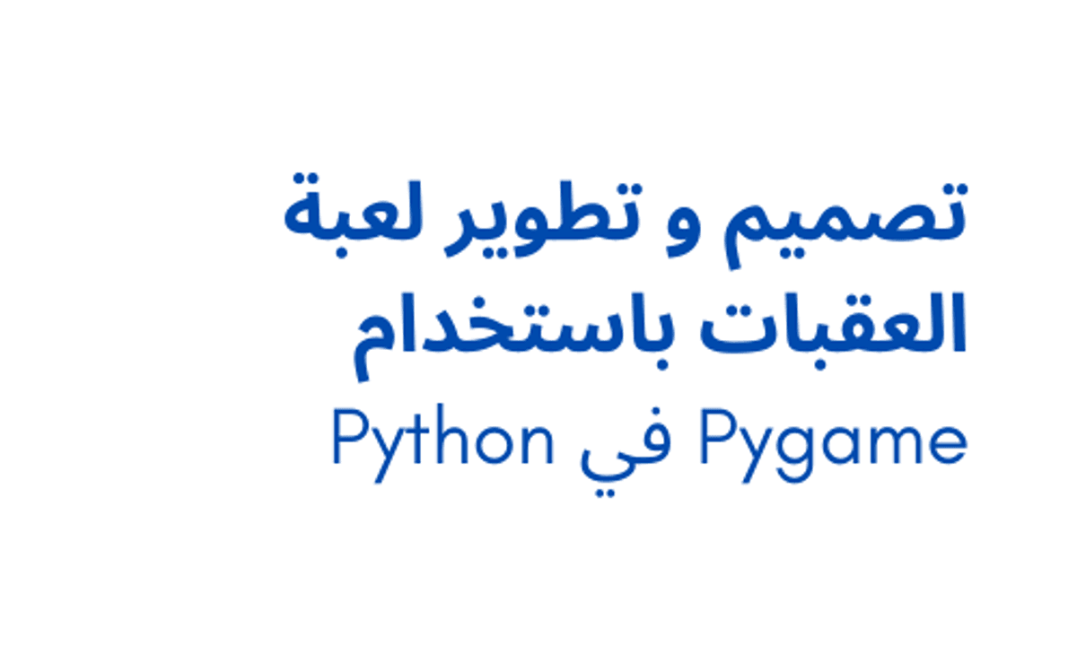 Online Course Python في Pygame تصميم و تطوير لعبة العقبات باستخدام From Coursera Project