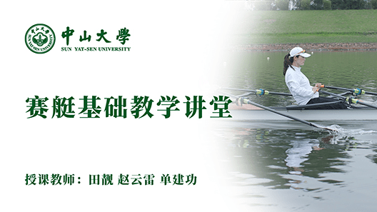 Free Course: 赛艇基础教学讲堂 from Sun Yat-sen University | Class Central