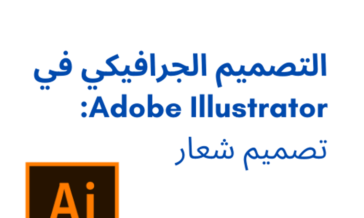 Online Course: التصميم الجرافيكي في Adobe Illustrator: تصميم شعار from ...