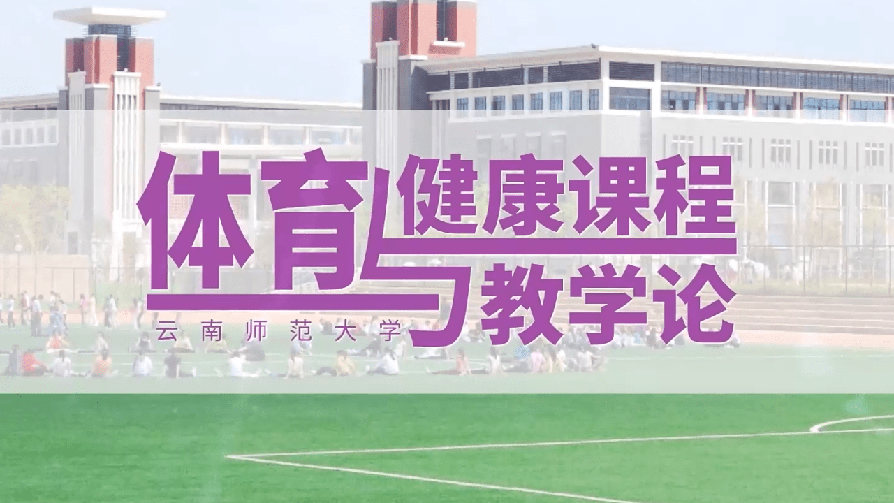 Free Course: 体育与健康课程与教学论 from Yunnan Normal University | Class Central
