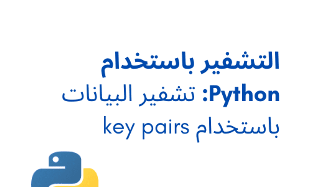 Online Course: التشفير باستخدام بايثون: تشفير البيانات باستخدام key pairs from Coursera Project ...