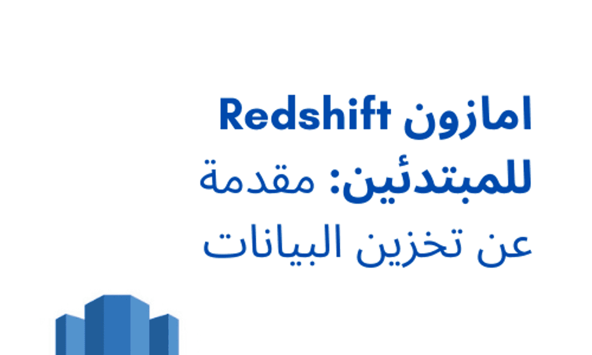 Online Course: امازون Redshift للمبتدئين: مقدمة عن تخزين البيانات from Coursera Project Network ...
