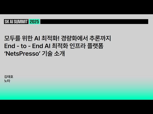 Free Video: 모두를 위한 AI 최적화 - 경량화에서 추론까지 End-to-End AI 최적화 인프라 플랫폼 ...