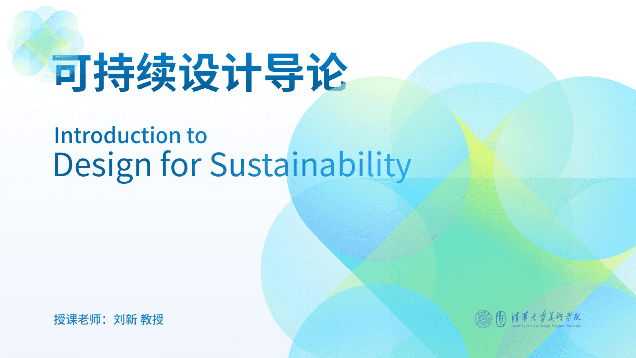 Free Course: 可持续设计导论 from Tsinghua University | Class Central