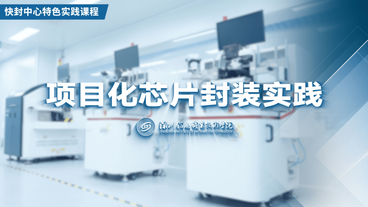 Free Course: 项目化芯片封装实践 from Shenzhen Institute of Information ...