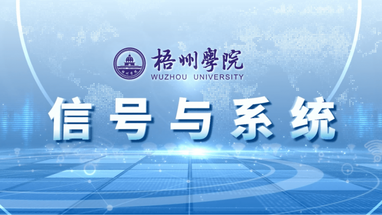 Free Course: 信号与系统 from XuetangX | Class Central