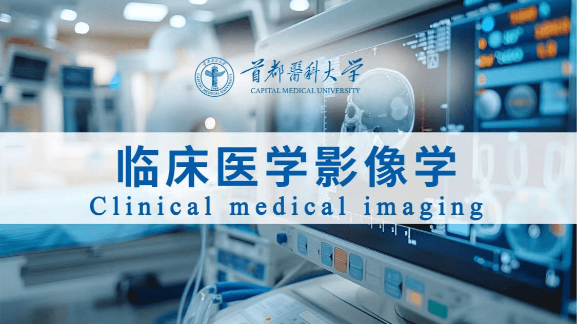 Free Course: 临床医学影像学 from Capital Medical University | Class Central