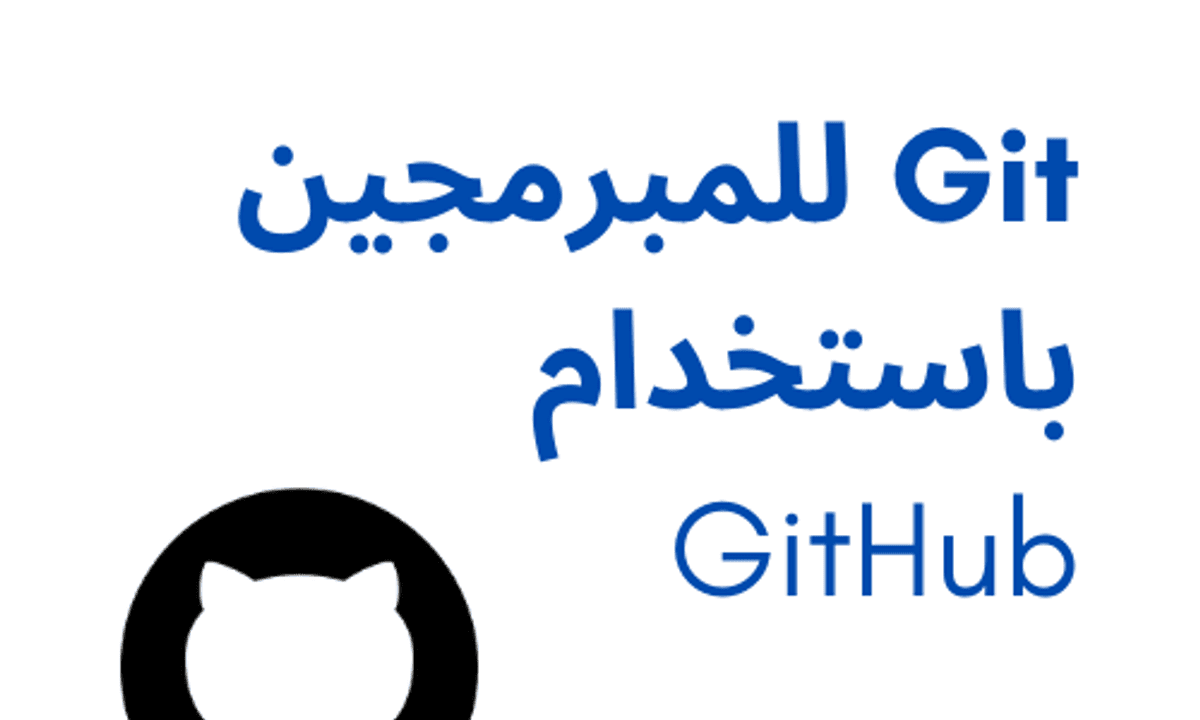 Online Course: GitHub للمبرمجين باستخدام Git from Coursera Project Network | Class Central