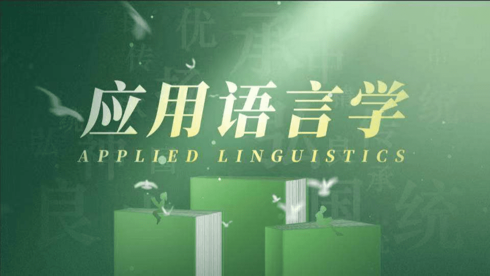 Free Course: 应用语言学 from Yunnan Normal University | Class Central