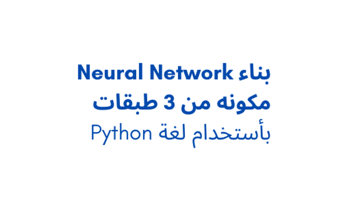 Online Course: بناء Neural Network مكونه من 3 طبقات بأستخدام لغة Python from Coursera Project ...