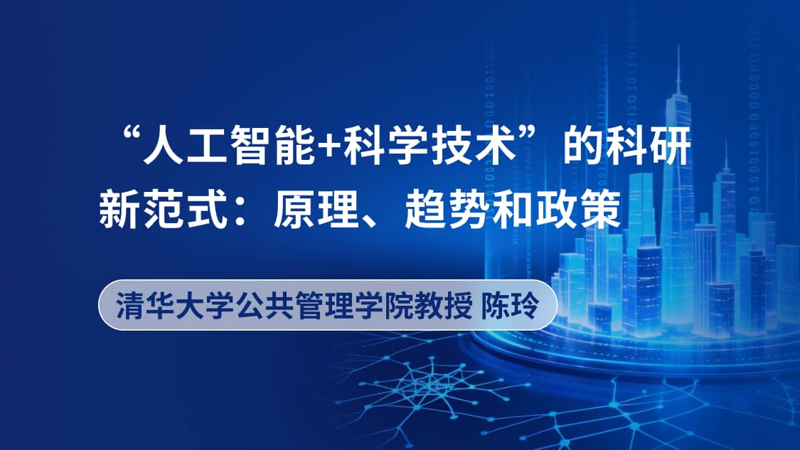 Free Course: “人工智能+科学技术”的科研新范式：原理、趋势和政策 from XuetangX | Class Central